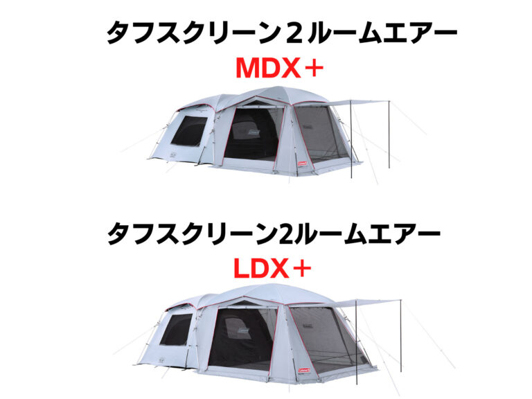 【比較】タフスクリーン2ルームMDX/MDX＋/LDX＋は何が違うの？2023年新作のTX/MDXについても徹底解説 | MOSHI CAMP